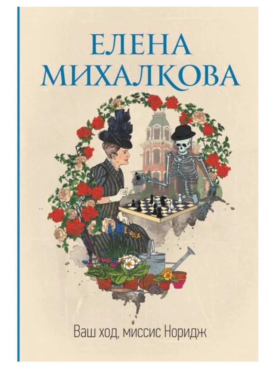 Ваш ход, миссис Норидж