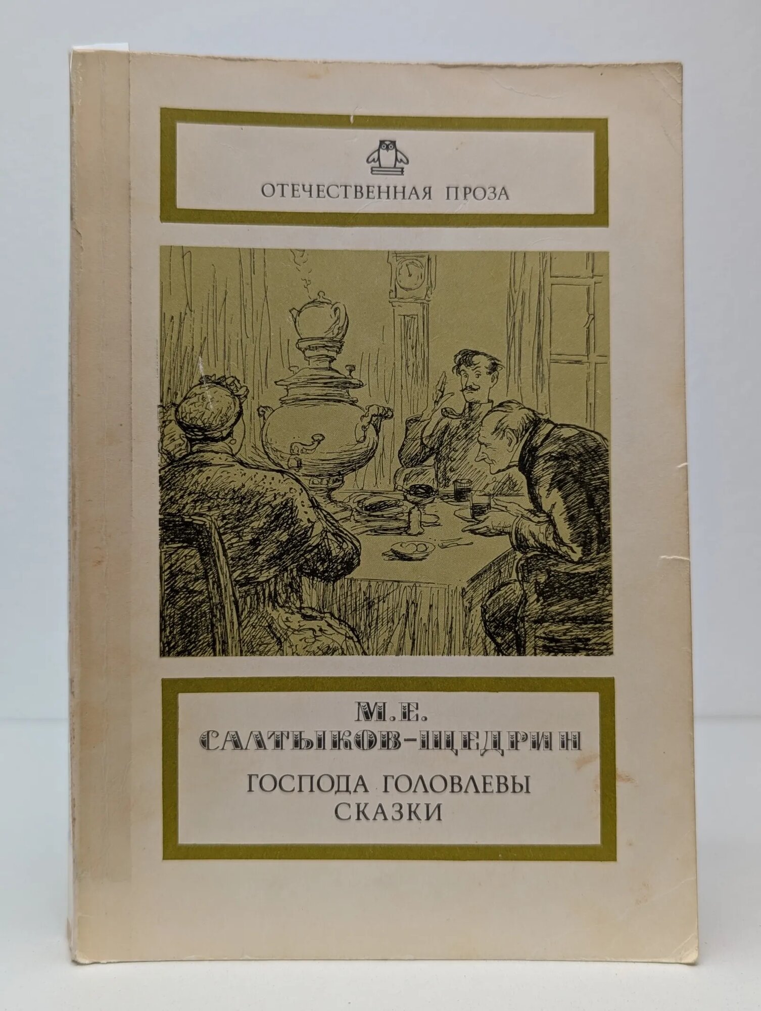 Господа Головлевы. Сказки Салтыков-Щедрин Михаил Евграфович 1988