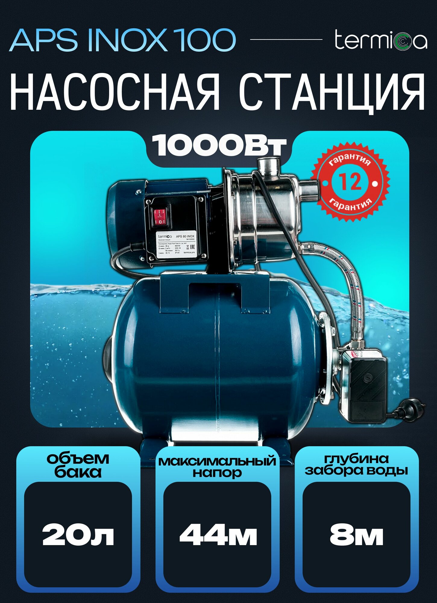 Termica APS 100 INOX насосная станция