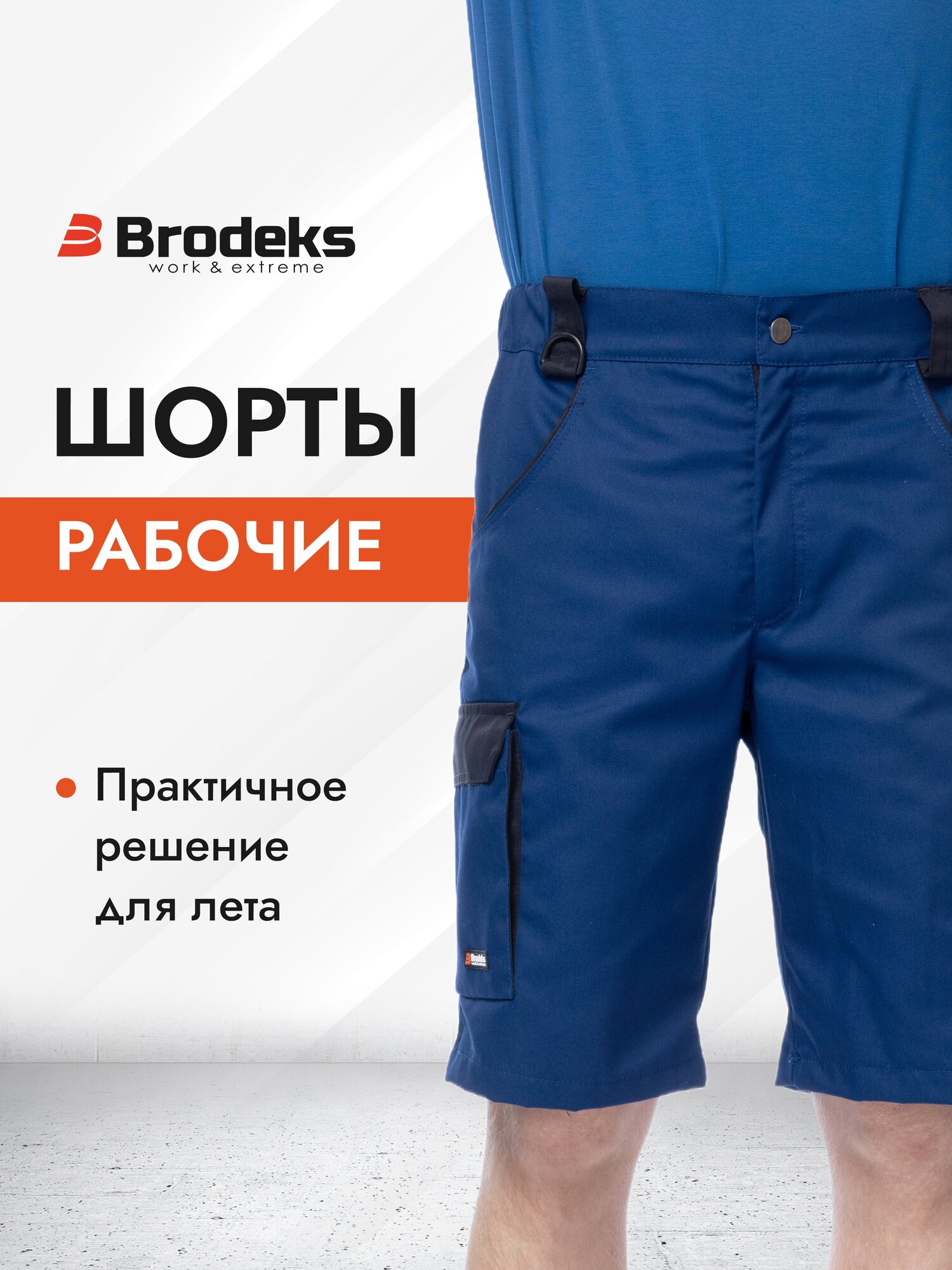 Спецодежда мужская шорты рабочие KS 314 ИТР Brodeks
