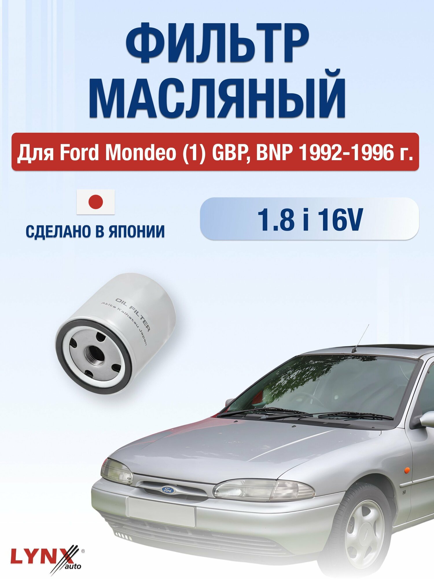 Масляный фильтр для Ford Mondeo (1) GBP, BNP 1992-1996 г. Двигатель 1.8 i 16V (RKA, RKB) Форд Мондео LYNXauto