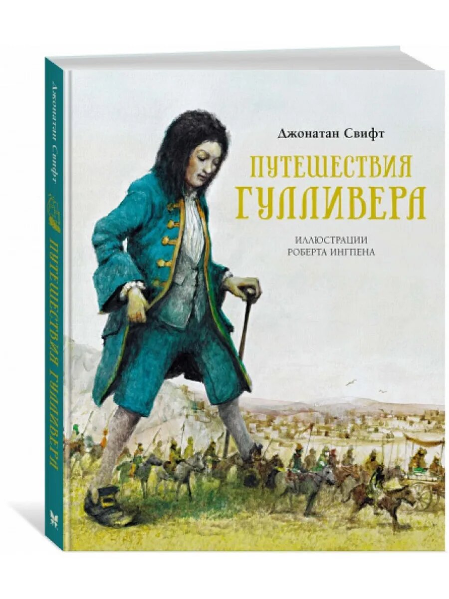 Путешествия Гулливера