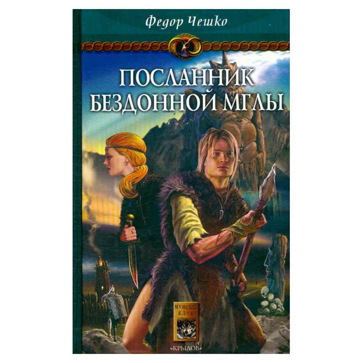 Федор Ч. "На берегах тумана. Книга 1. Посланник Бездонной Мглы"