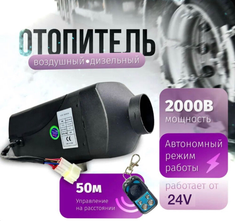 Автономный отопитель 2KW/24V, сухой фен