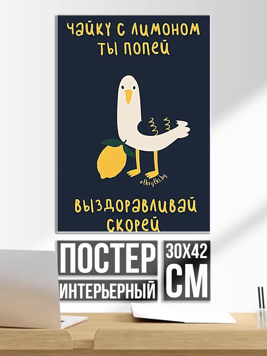 Постер на стену Чайку с лимоном