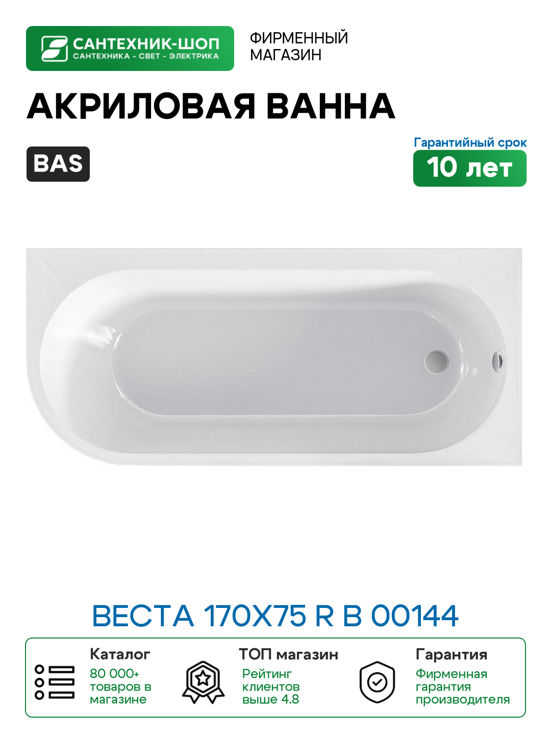 Акриловая ванна Bas Веста 170x75 R В 00144 без гидромассажа