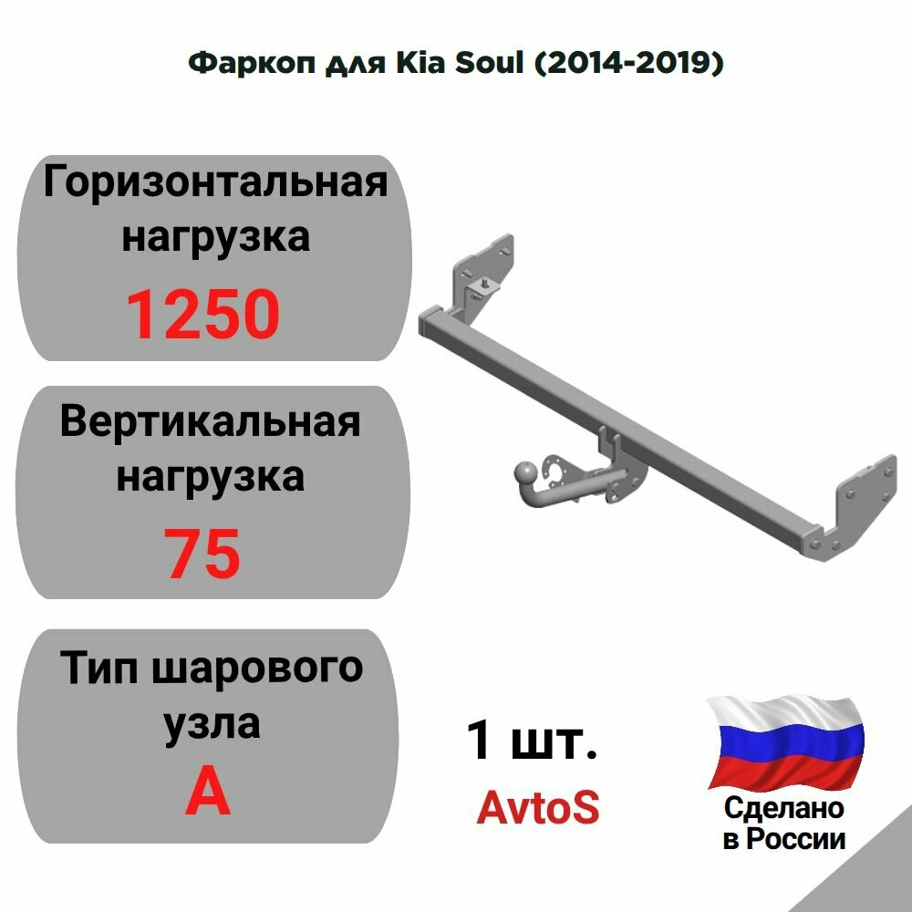 Фаркоп для Kia Soul (2014-2019) "AvtoS" KI28