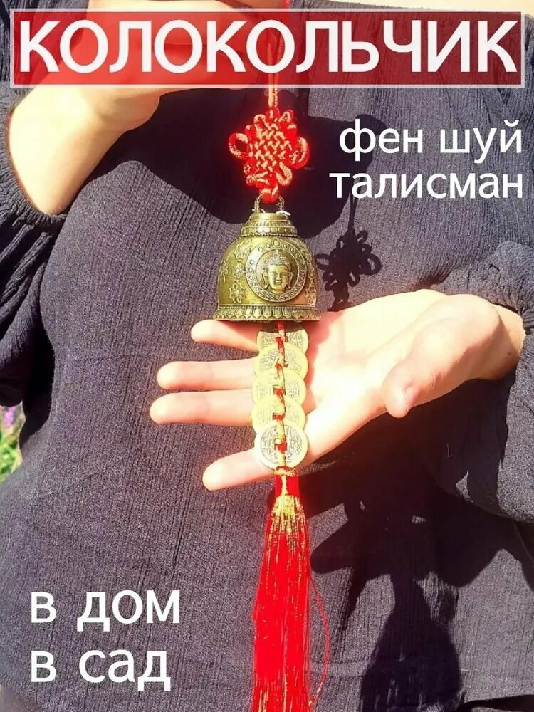 Колокольчик пять монет для привлечения денег/оберег от сглаза талисман