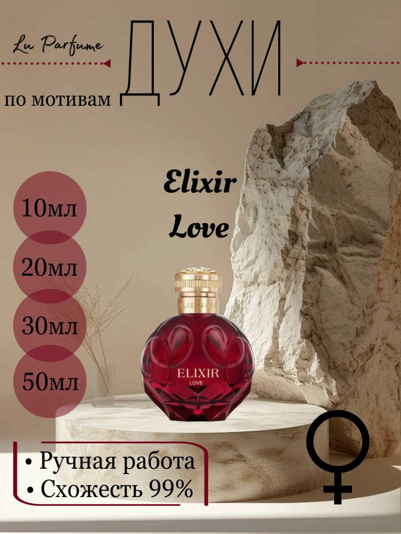 Духи ручной работы по мотивам 'Elixir Love', для женщин Lu Parfume