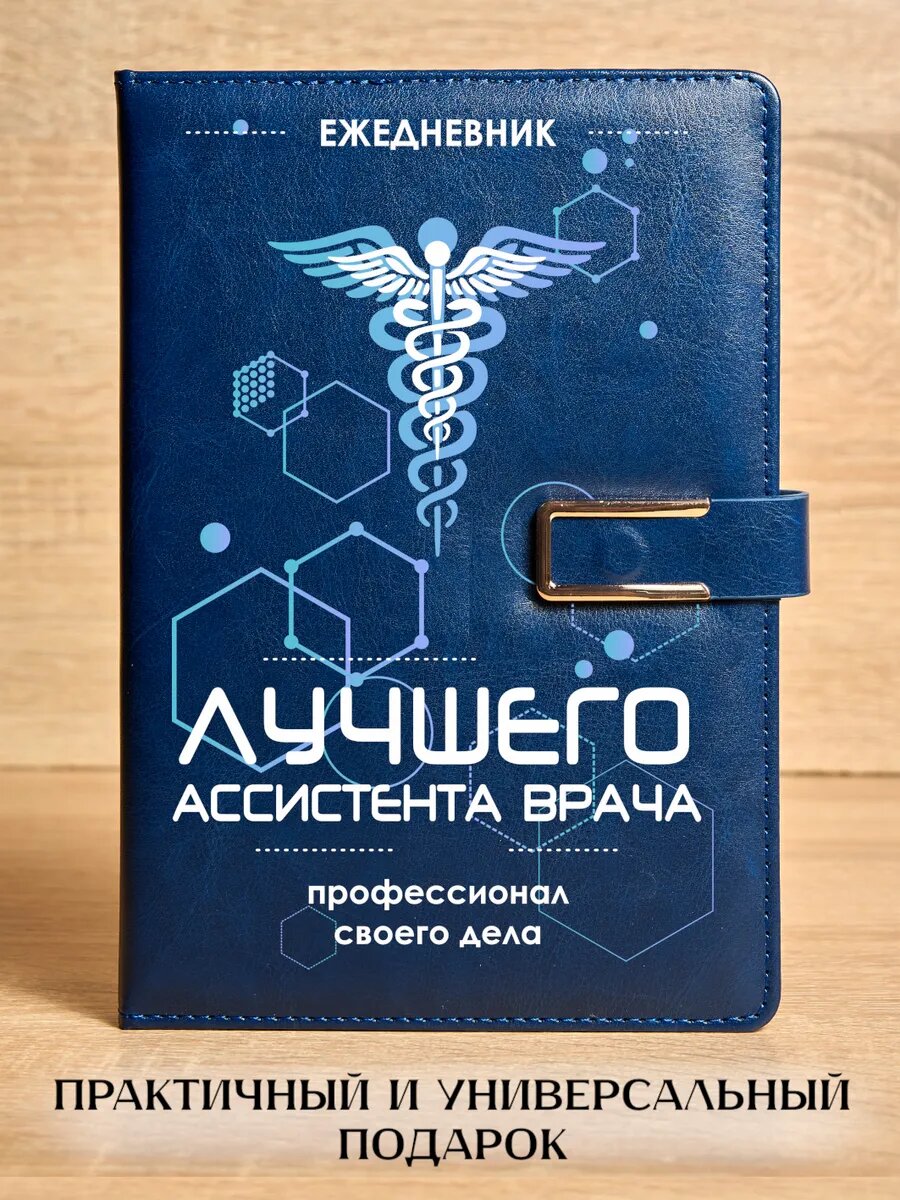 Ежедневник Лучшего ассистента врача, А5