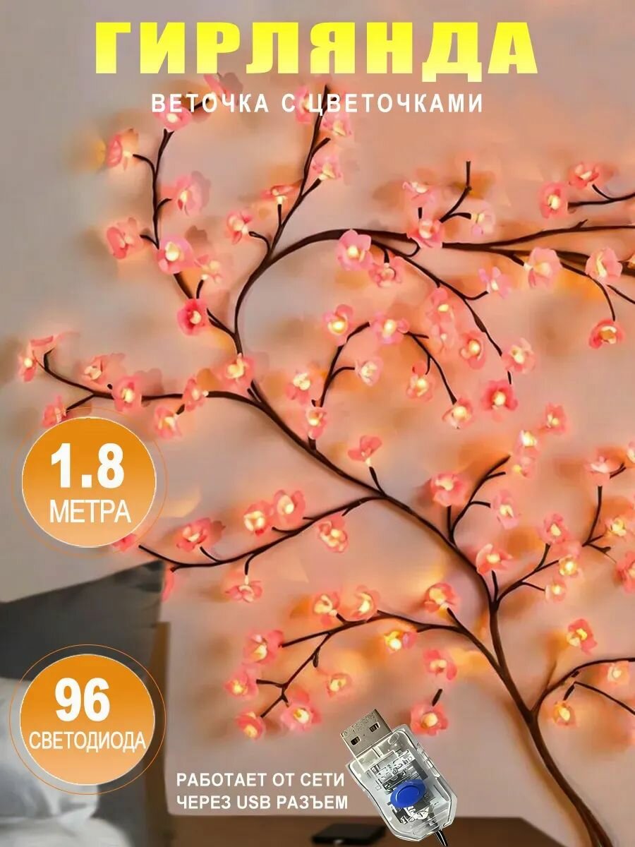 Светильник Гирлянда интерьерная на стену Ветка с цветами,96 ламп, 1.8 м, питание 12 В, 1 шт