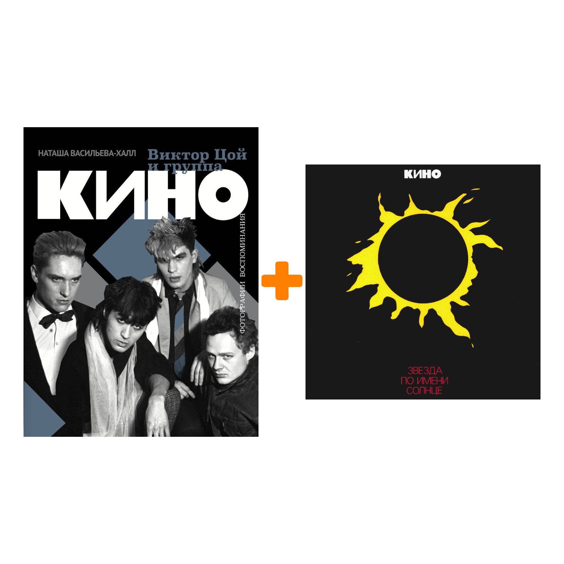 Виктор Цой и группа Кино. Фотографии. Воспоминания + Кино Звезда по имени Солнце (CD)
