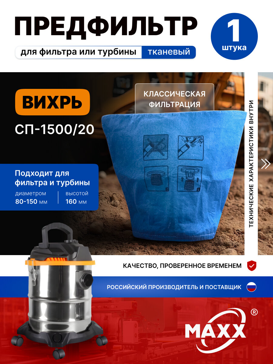 Предфильтр для турбины или фильтра пылесоса Вихрь СП-1500/20