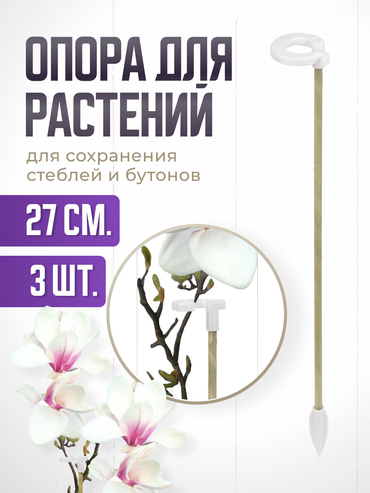 Опора для растений с кольцом, колышки садовые для рассады, для орхидей , комнатных цветов 27 см -3 шт