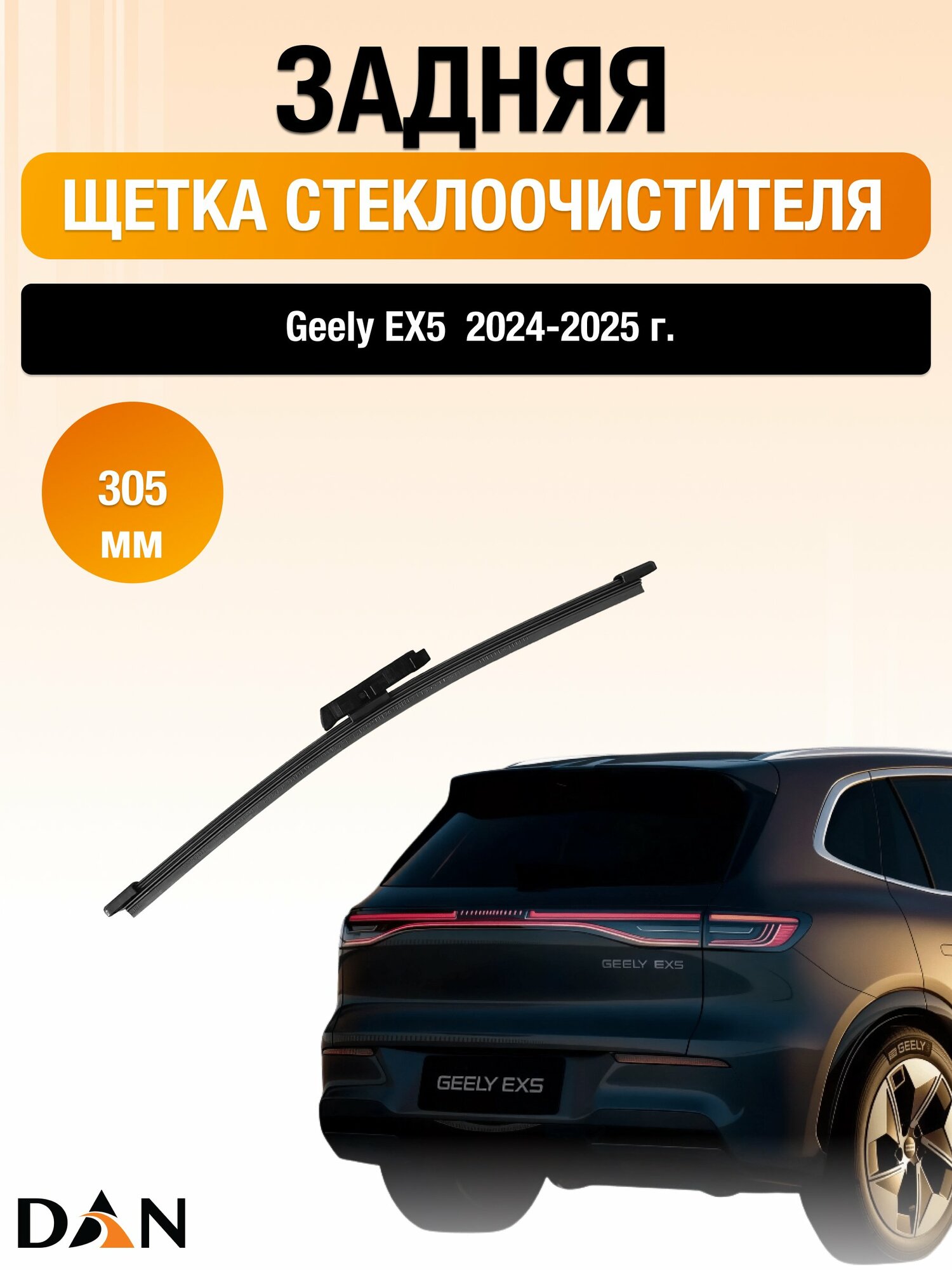 Задний дворник на Geely EX5 / 2024-2025 / Задняя щетка стеклоочистителя 305 мм Джили ЕХ5 DAN