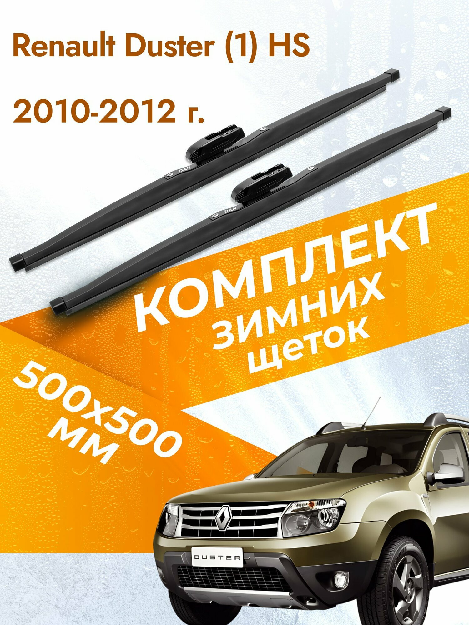 Дворники для Renault Duster (1) HS / 2010-2012 / Комплект зимних щеток стеклоочистителя 500 500 мм Рено Дастер