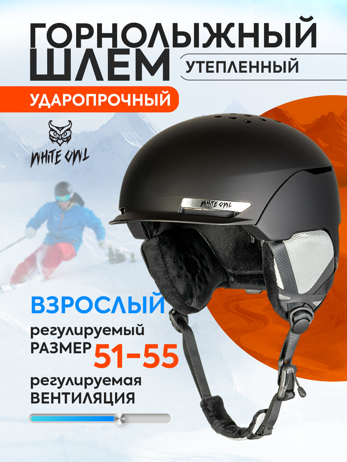 Шлем White Owl Guardian, черный, для горных лыж, сноуборда, снегохода, размер 51-55