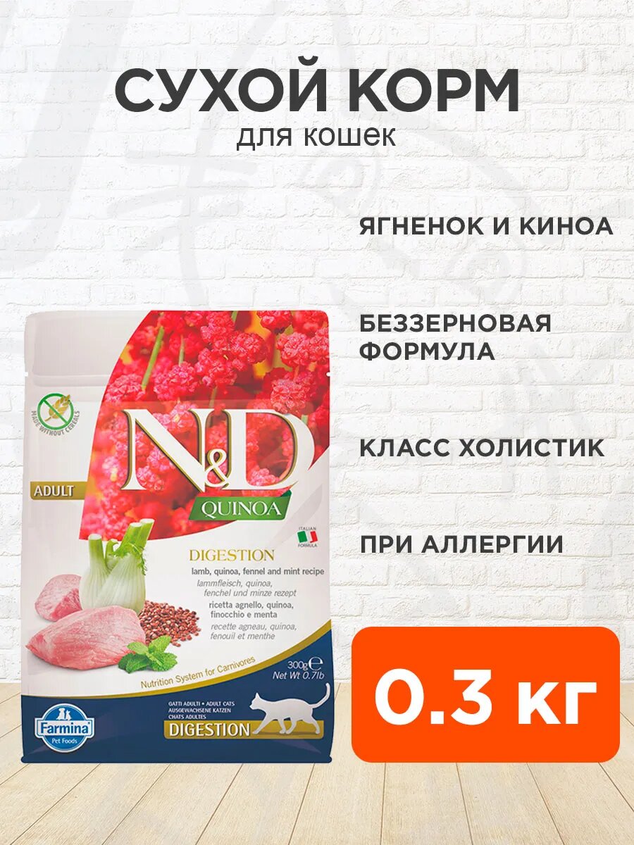 Корм сухой Farmina Cat N&D Grain Free Quinoa Digestion Lamb для взрослых кошек при аллергии с ягненком, 0,3 кг