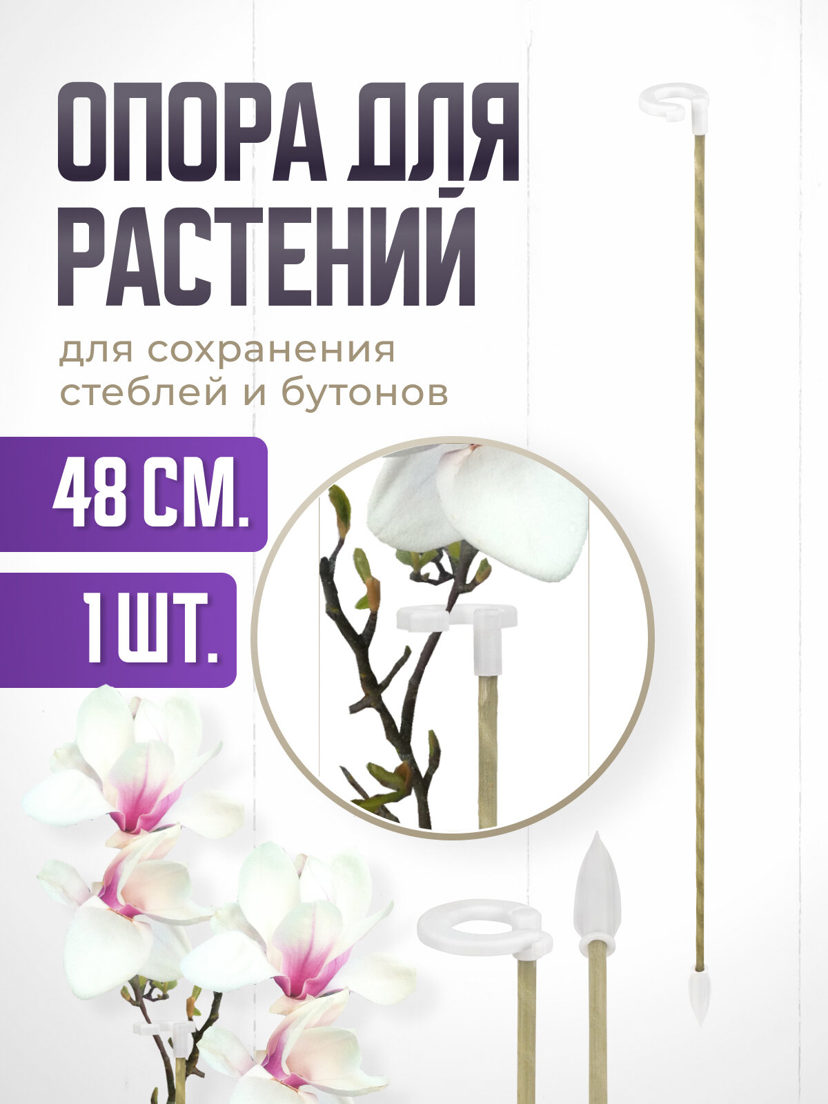 Опора для растений с кольцом, колышки садовые для рассады, для орхидей , комнатных цветов 48 см 1 штука