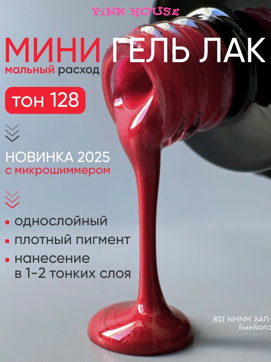 Pink House Гель лак для ногтей однослойный бордовый мини с шиммером 8 мл