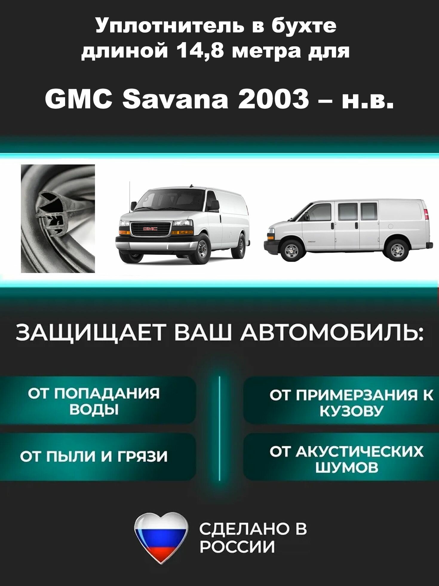 Комплект уплотнителей проемов дверей на GMC Savana 2003-н. в./ ДжиЭмСи ГМС Савана (в бухте)