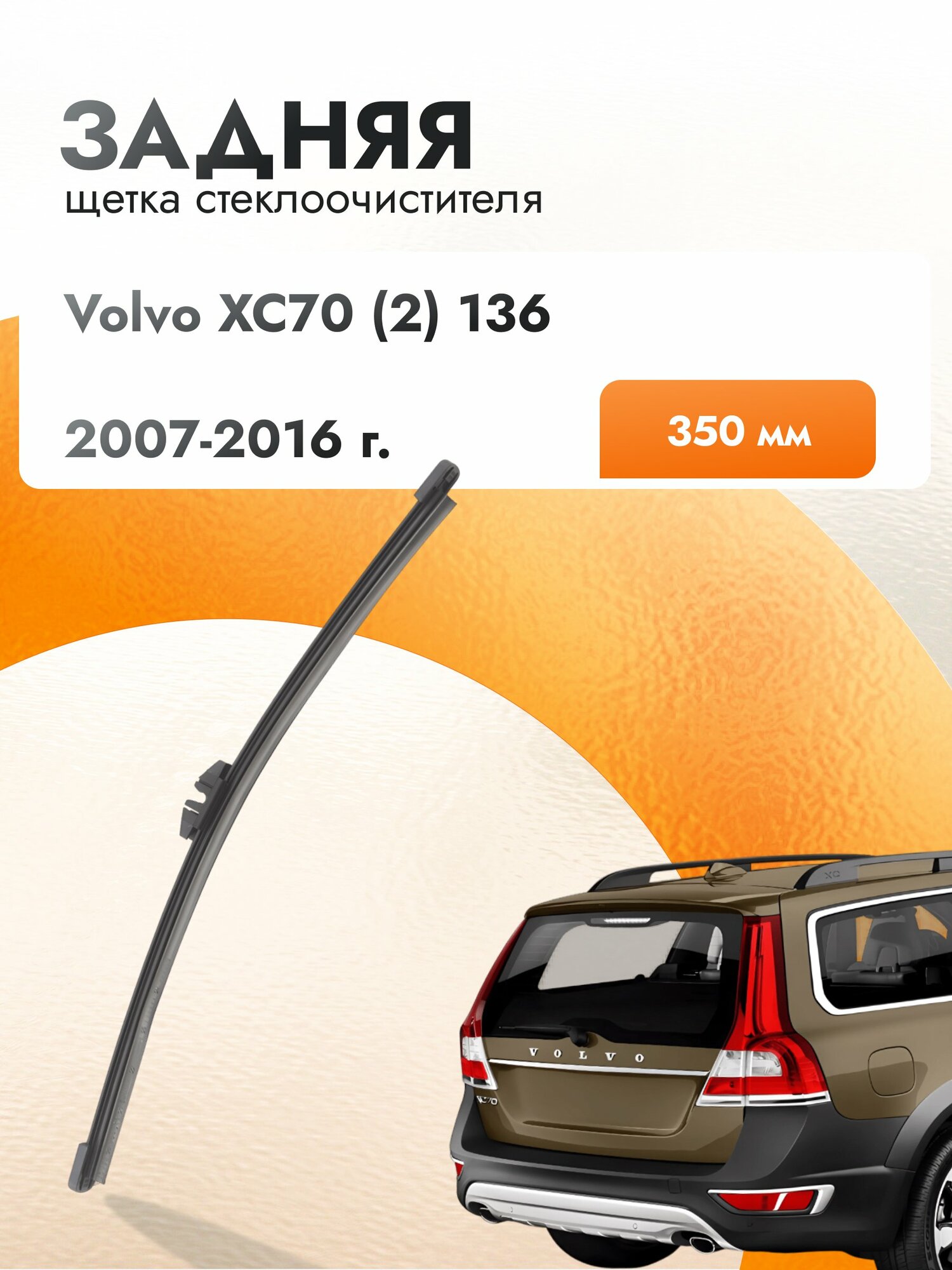 Задний дворник для Volvo XC70 (2) 136 / 2007-2016 / Задняя щетка стеклоочистителя 350 мм Вольво ХС70