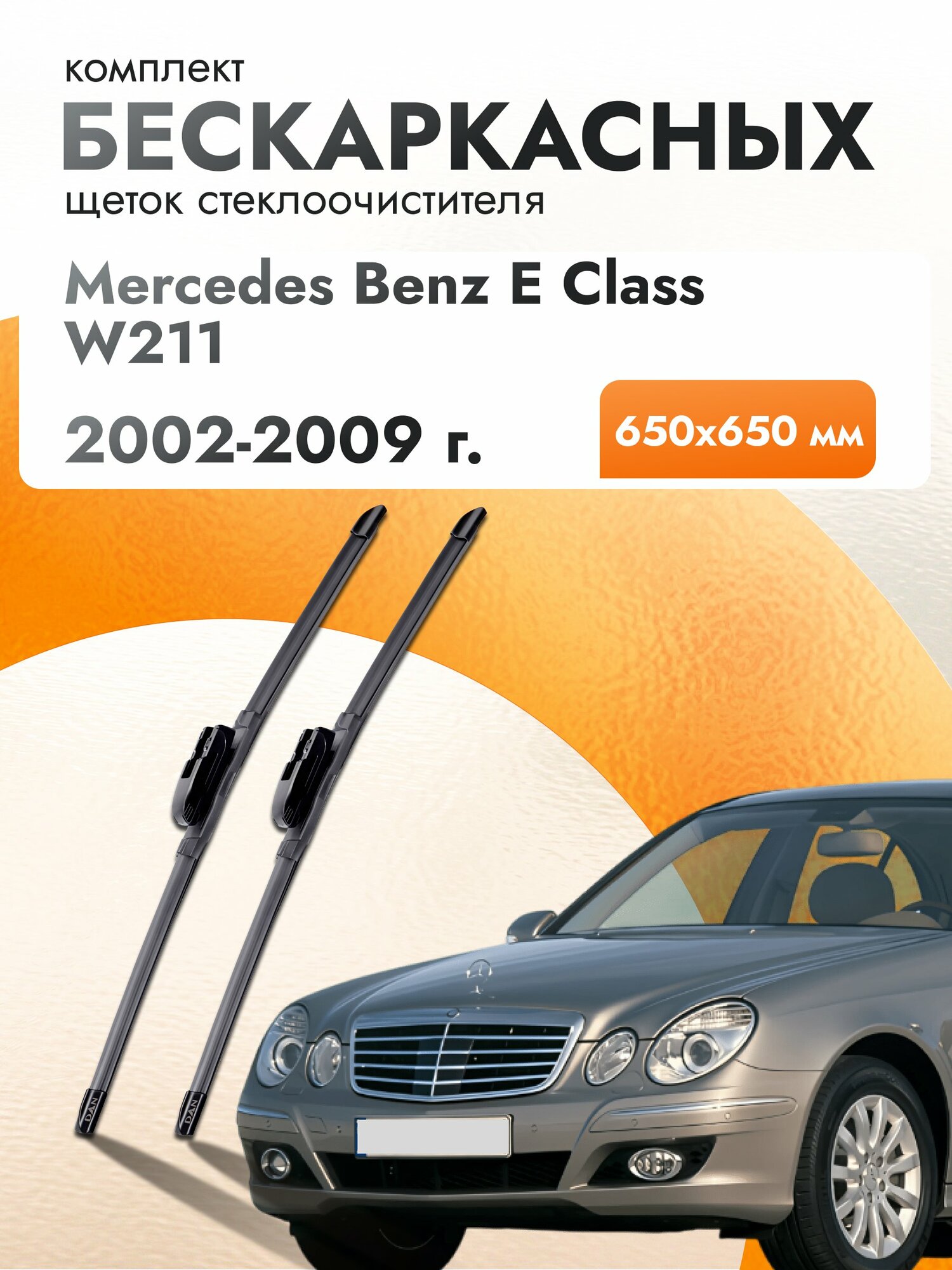 Дворники бескаркасные для Mercedes Benz E class W211 / 2002-2009 / Комплект щеток стеклоочистителя 650 650 мм Мерседес Е класс / Mercedes-Benz E-class