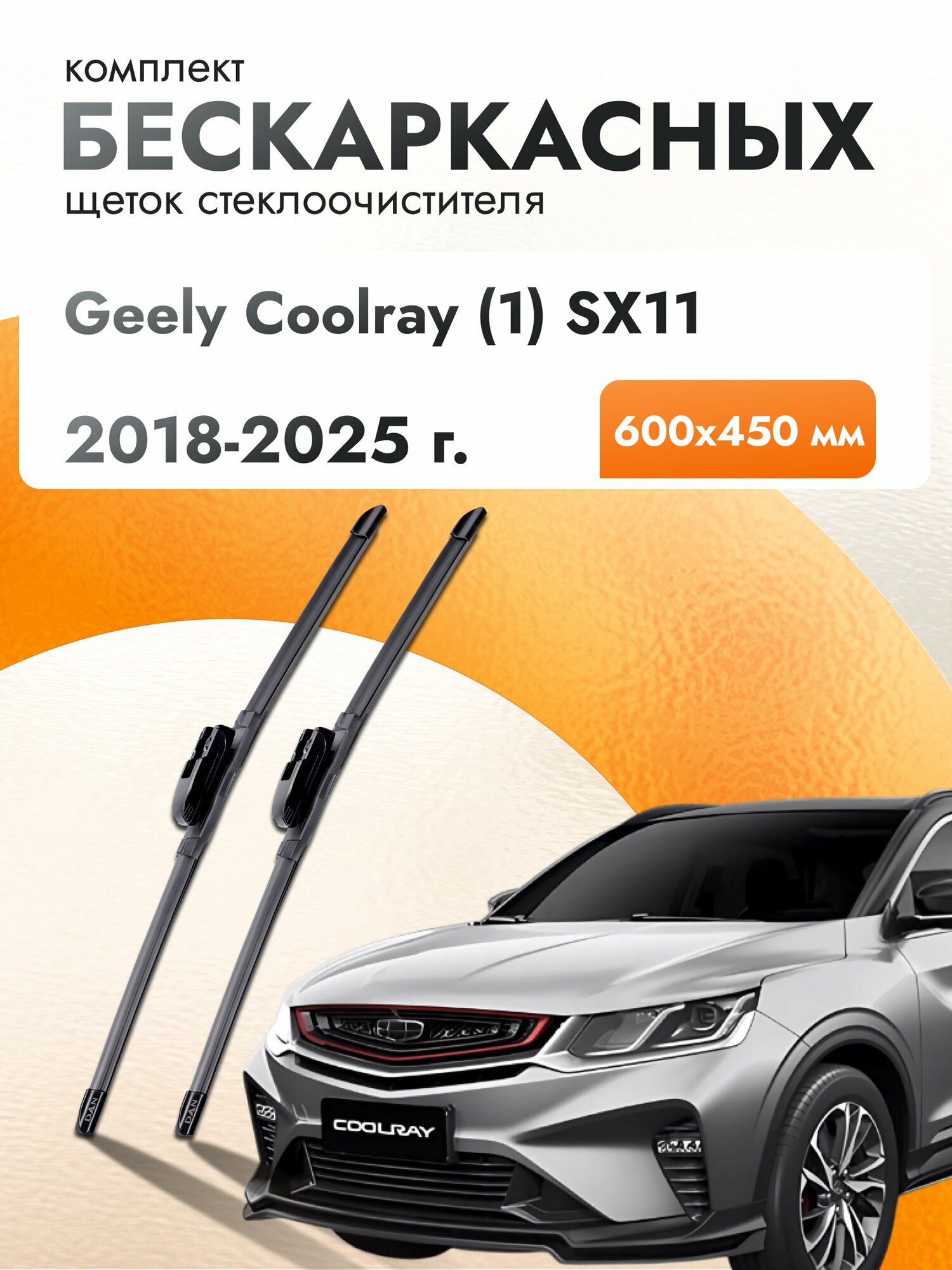 Дворники бескаркасные для Geely Coolray (1) SX11 / 2018 2019 2020 2021 2022 2023 2024 2025 / Комплект щеток стеклоочистителя 600 450 мм Джили Кулрей