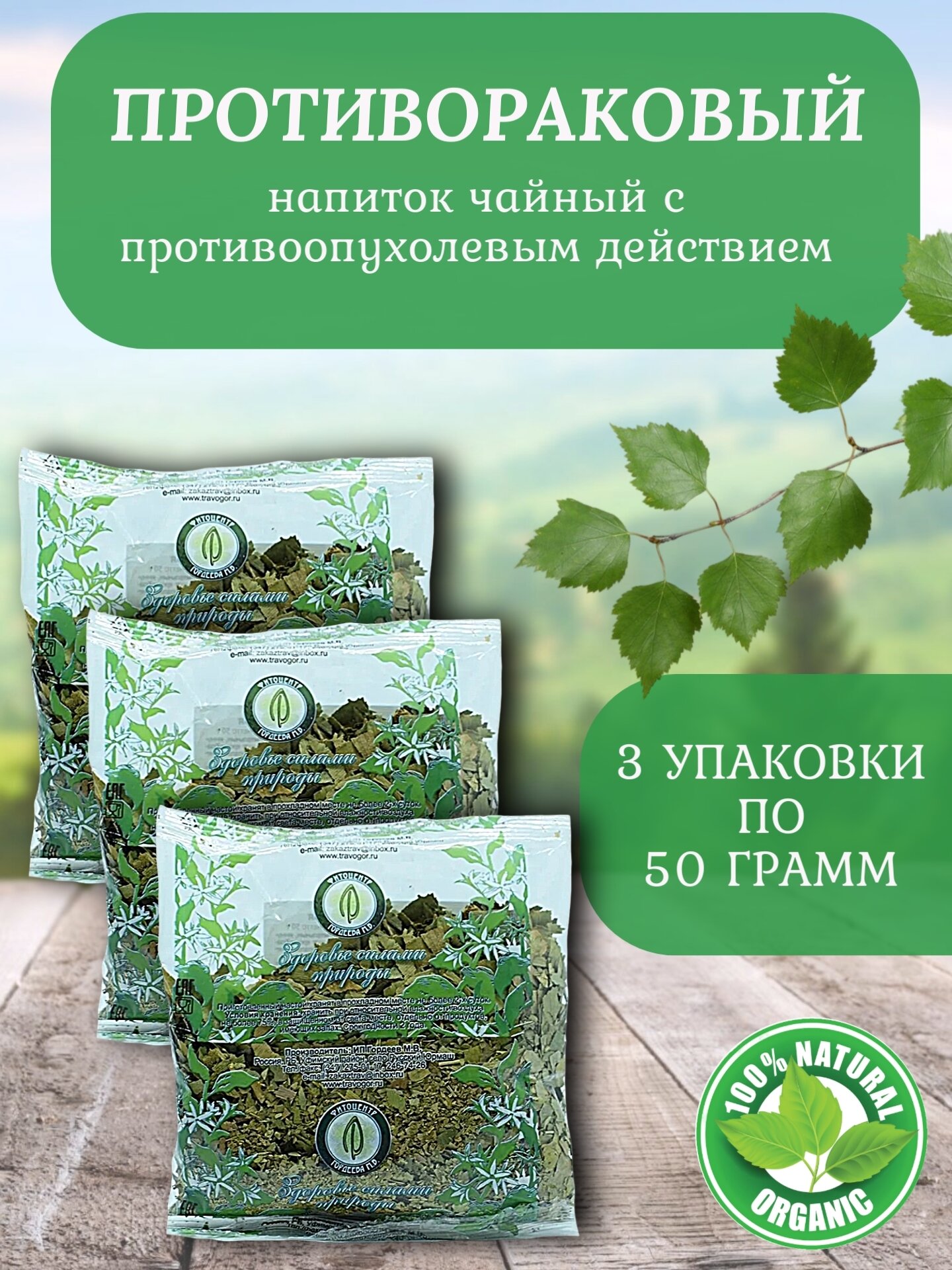 Травяной сбор Противораковый, Рецепты Гордеева, 50 гр. (3 шт в упаковке)