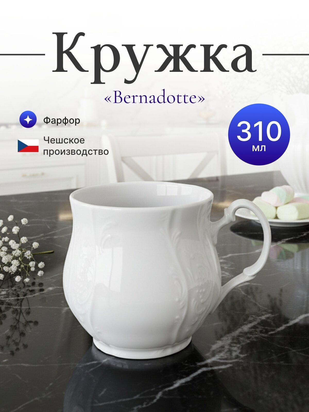 Кружка 310мл. "Бернадот"