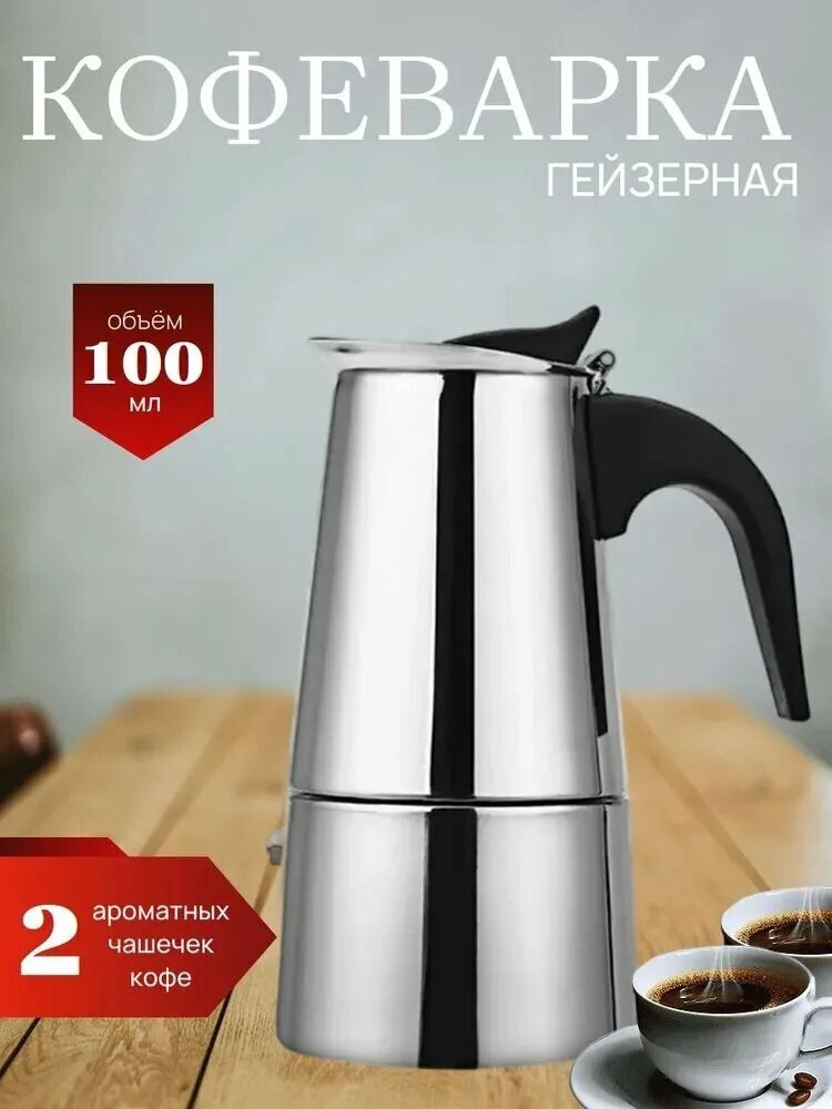 Гейзерная кофеварка, на 2 чаш. (100 мл)