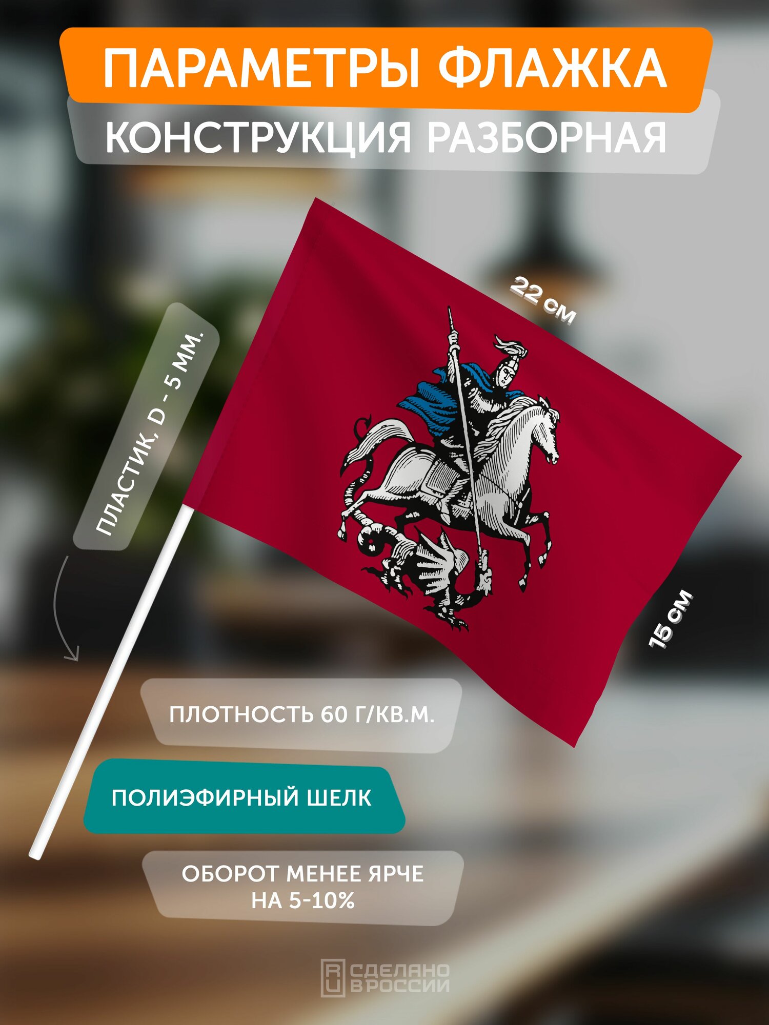 Флаг Москвы на палочке — фото 1