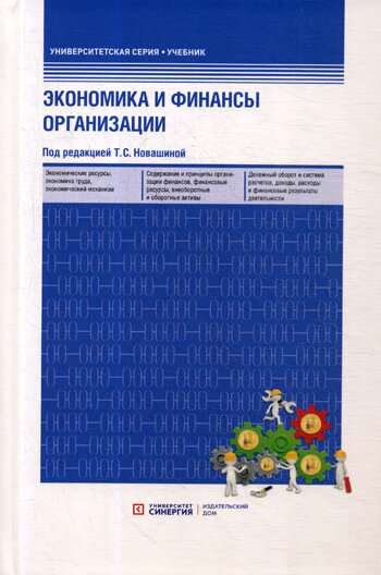 Экономика и финансы организации: Учебник (пер.) 3-е изд, перераб. и доп. Косорукова И. В, Новашина Т. С, Карпунин В. И.