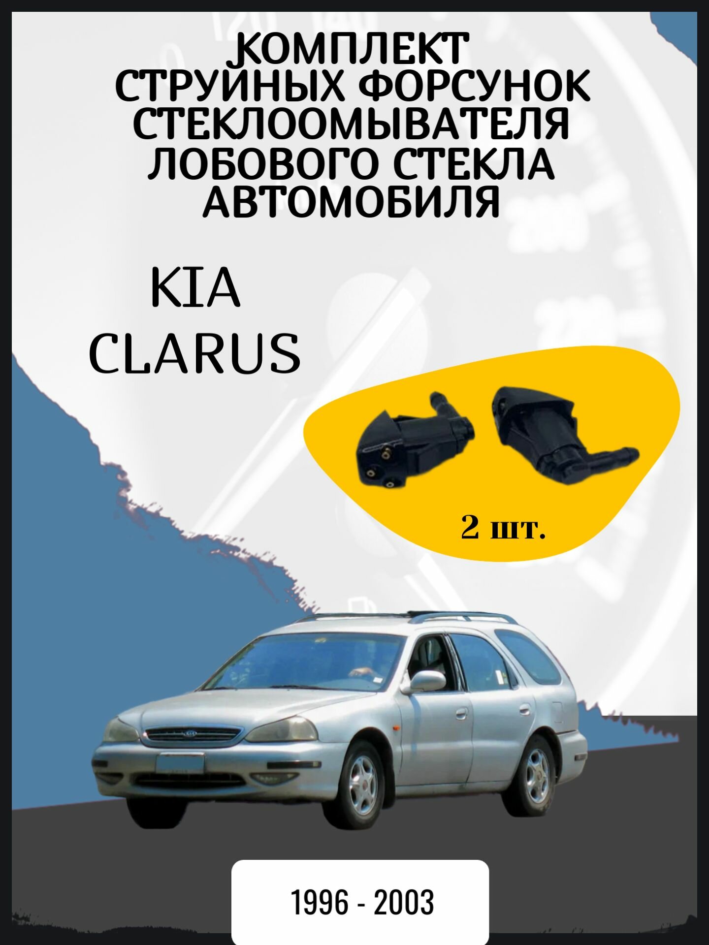 Комплект струйных форсунок стеклоомывателя лобового стекла автомобиля Kia Clarus 1 поколение, 1 поколение рестайлинг, K9A Год выпуска: 1996 - 2003 OEM-номер: 986302E100