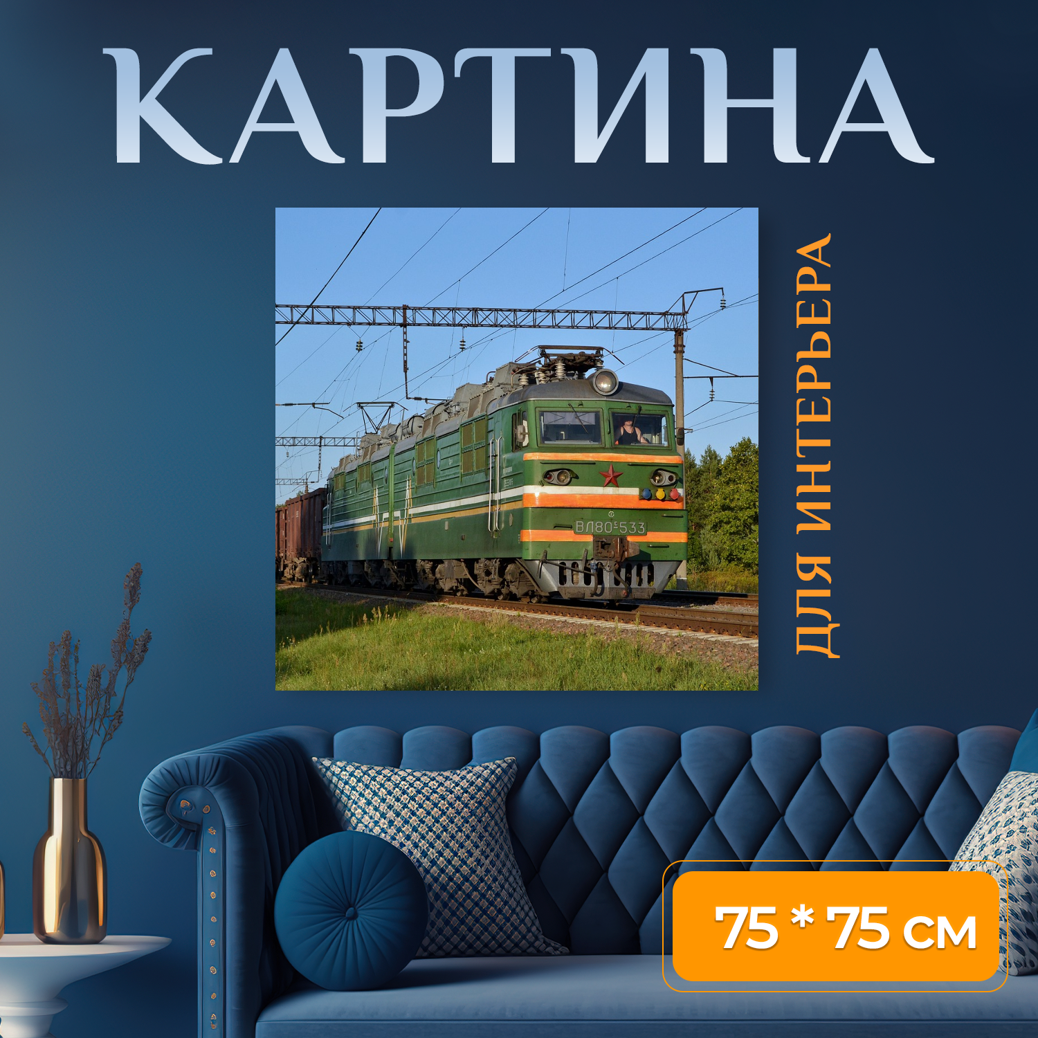 Картина на холсте "Поезд, железная дорога, электровоз" на подрамнике 75х75 см. для интерьера