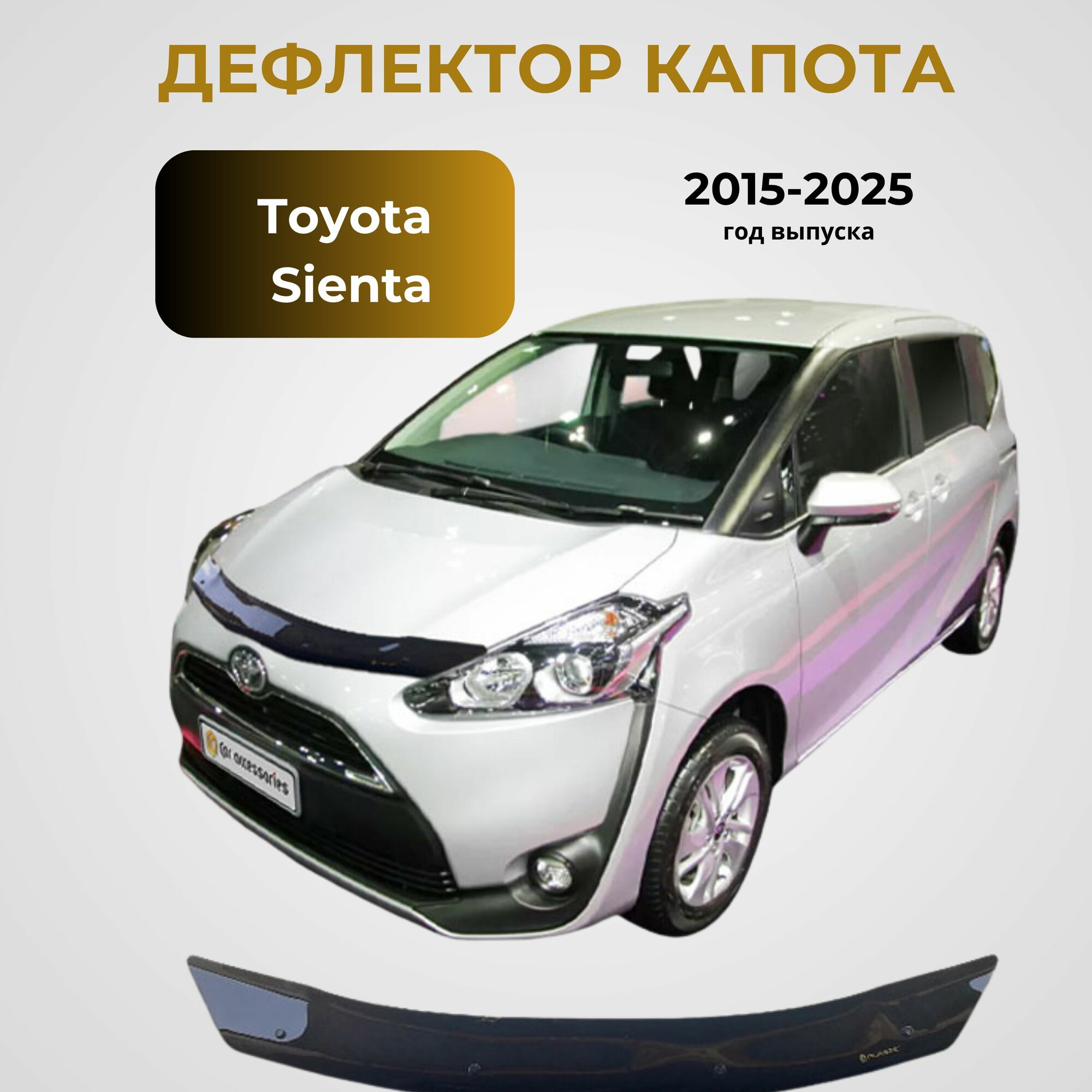 Дефлектор капота Toyota Sienta 2016-2022 черный глянцевый САпластик