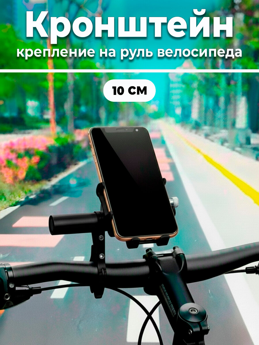 Дополнительный кронштейн для руля велосипеда, второй руль, вынос для фонарей 10 см