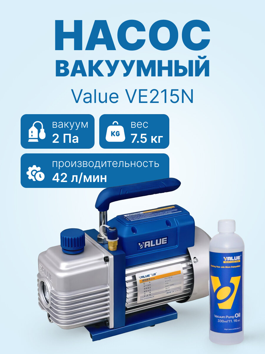 Вакуумный насос Value VE215N (2ст, 42 л/мин, 2 Па, 7.5 кг)