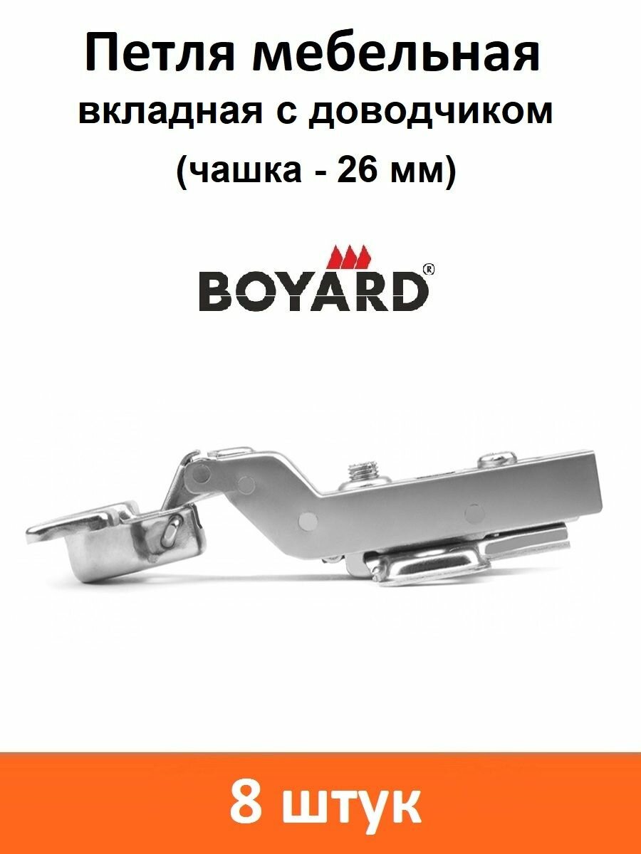Петля мебельная Boyard mini вкладная с доводчиком чашка 26 мм - 8 шт