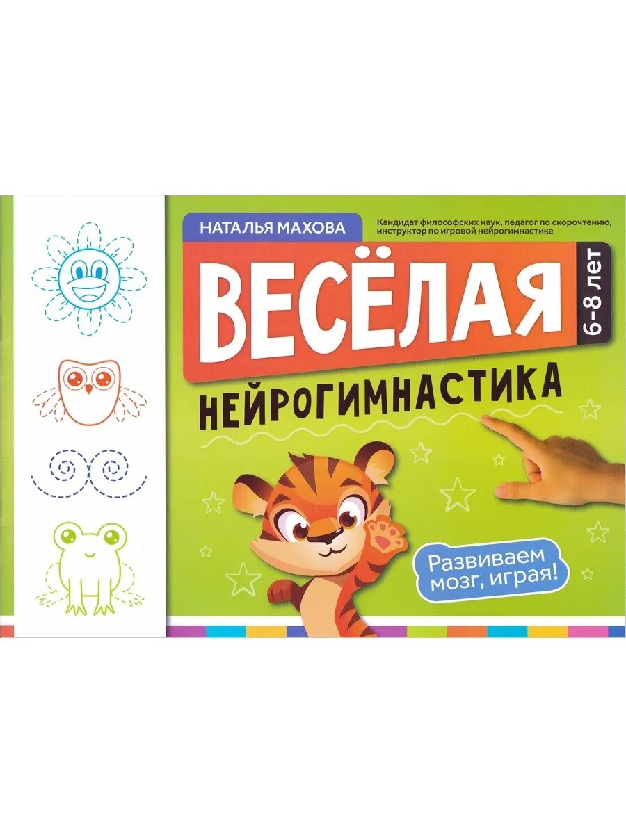 Наталья Махова. Веселая нейрогимнастика. Развиваем мозг, играя! 6+