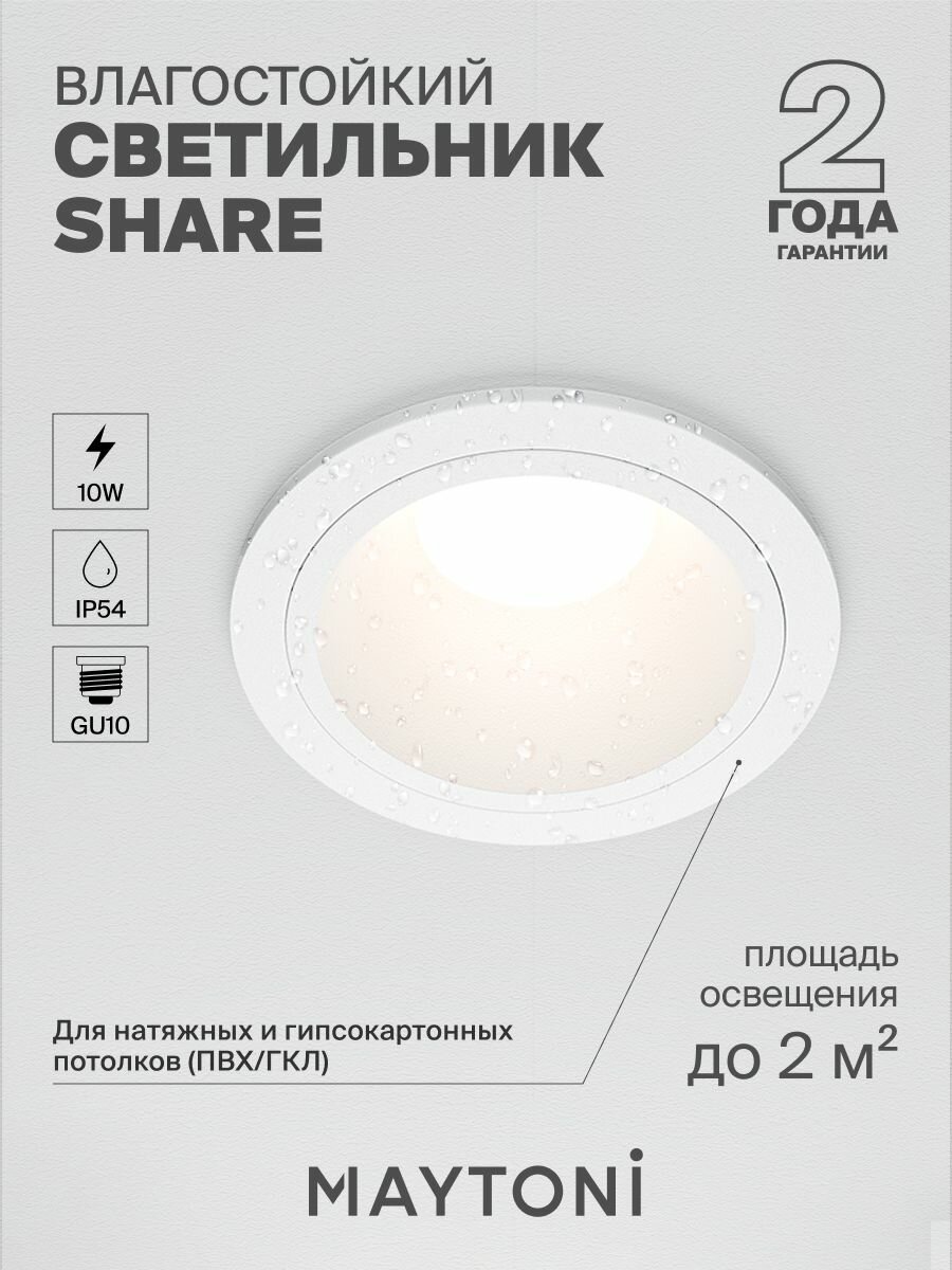 Светильник потолочный встраиваемый влагозащитный Maytoni Technical Share DL126-GU10-W