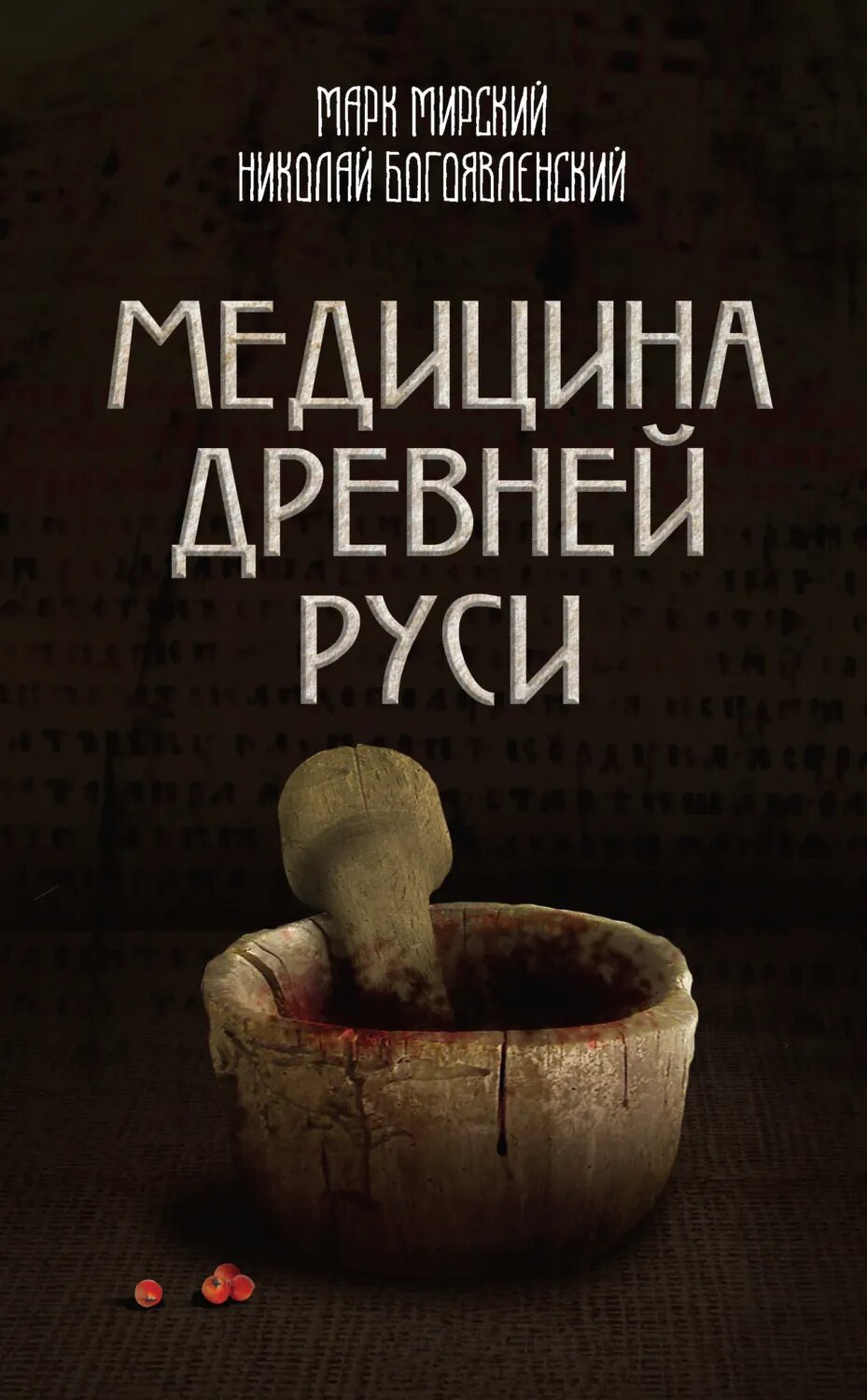 Медицина Древней Руси (сборник) [Цифровая книга]