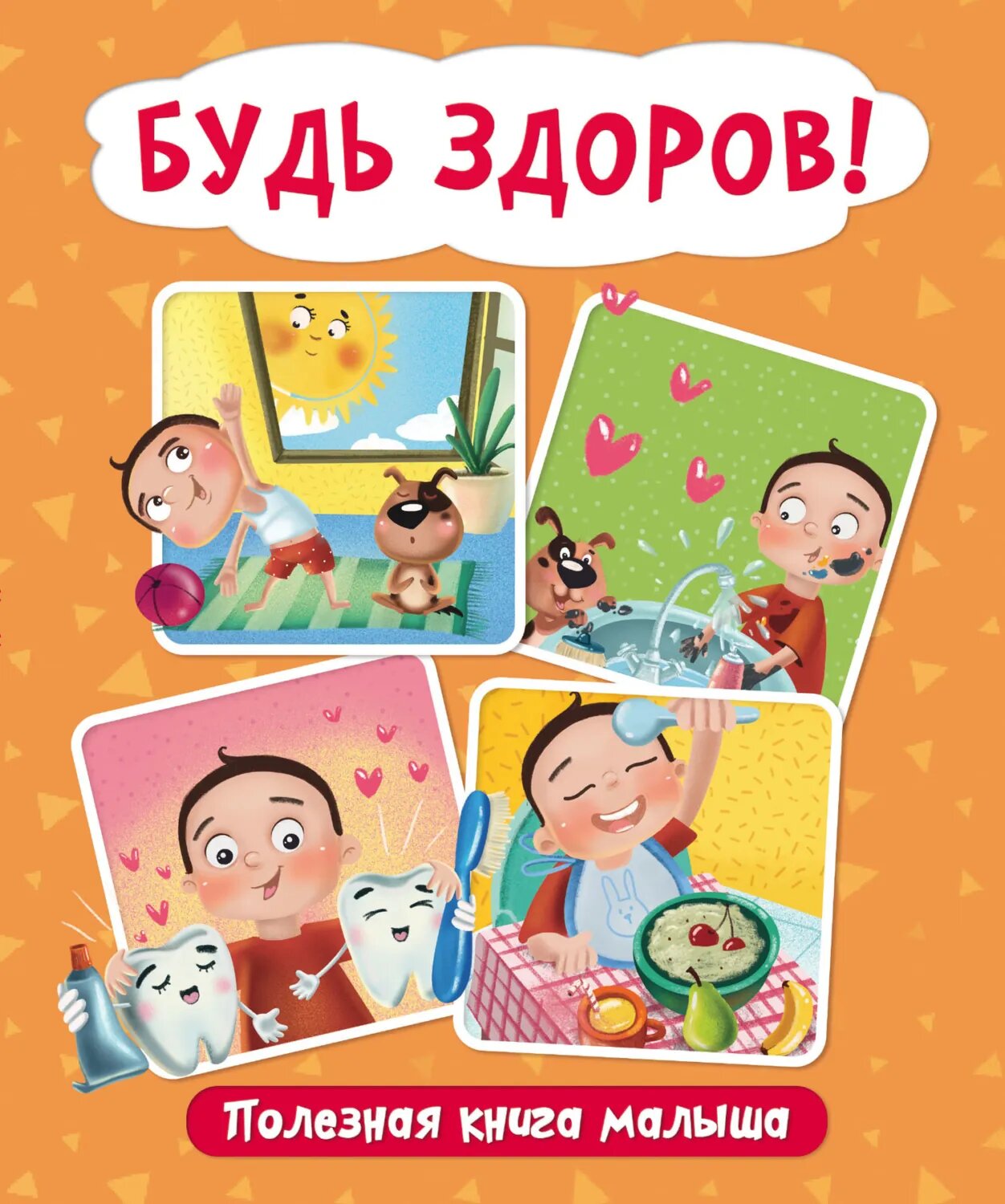 Будь здоров! Полезная книга малыша [Цифровая книга]