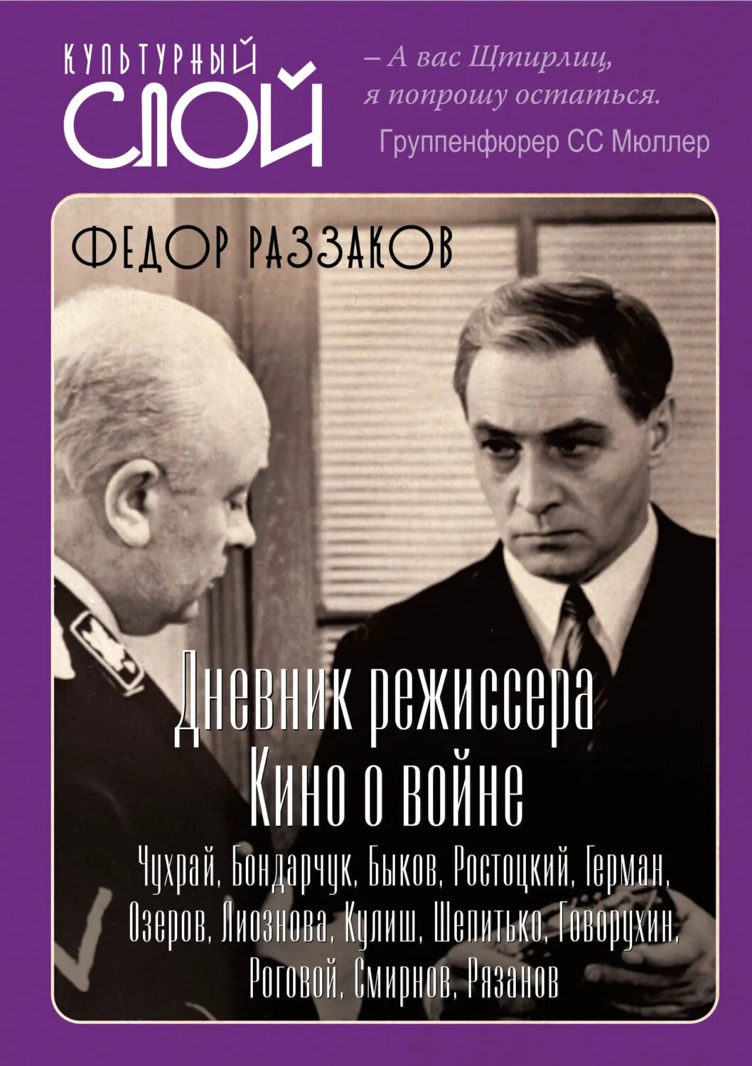 Дневники режиссера. Кино о войне. Чухрай, Бондарчук, Быков, Ростоцкий, Герман, Озеров, Лиознова, Кулиш, Шепитько, Говорухин, Роговой, Смирнов, Рязанов [Цифровая книга]
