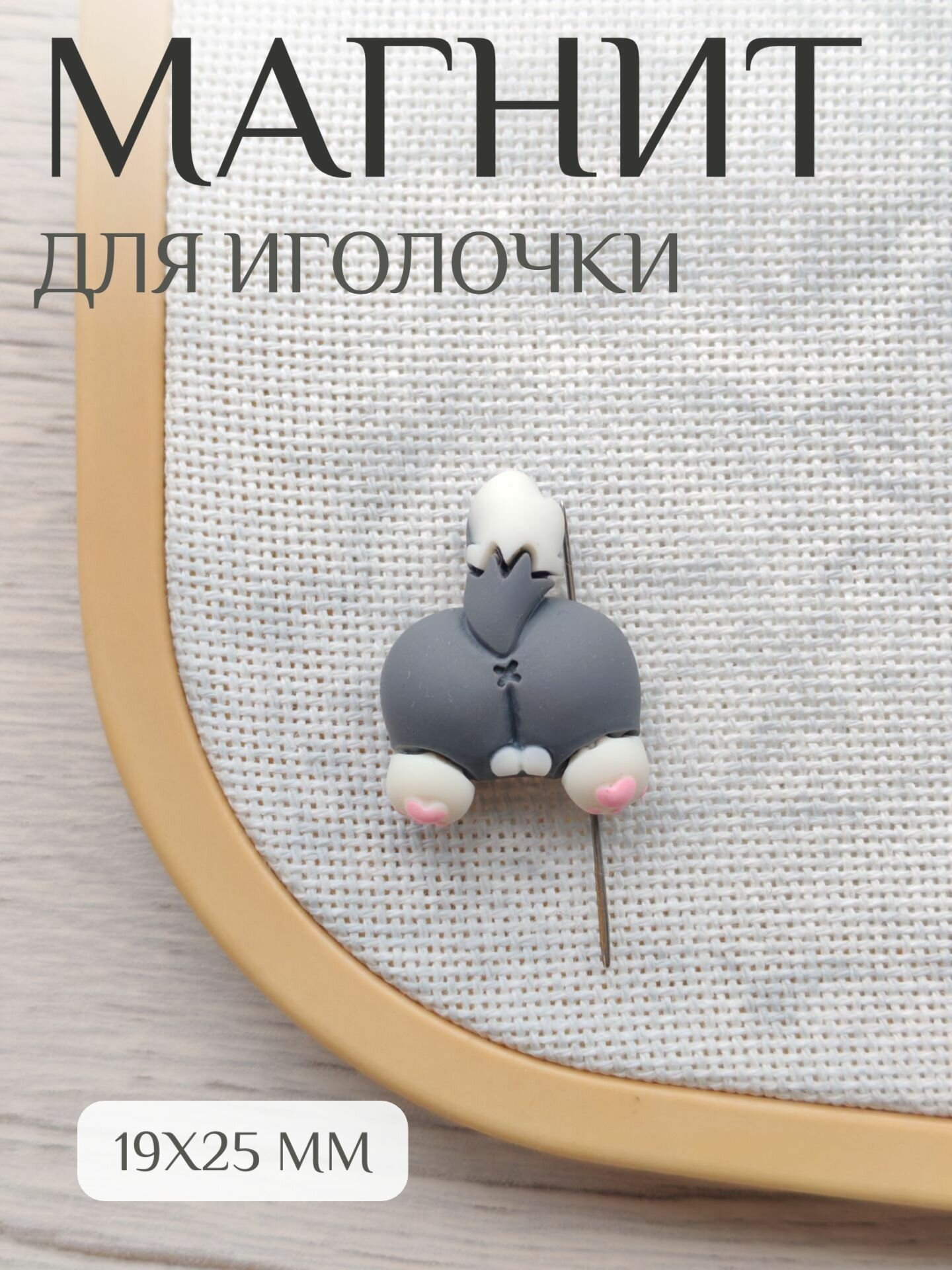 Магнитная игольница для вышивки "Хвостик"