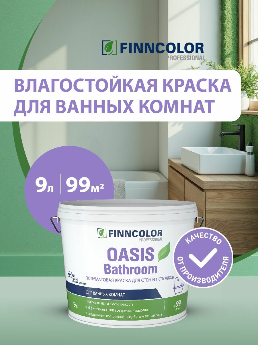 Краска для влаж. помещений OASIS BATHROOM A п/мат 9л