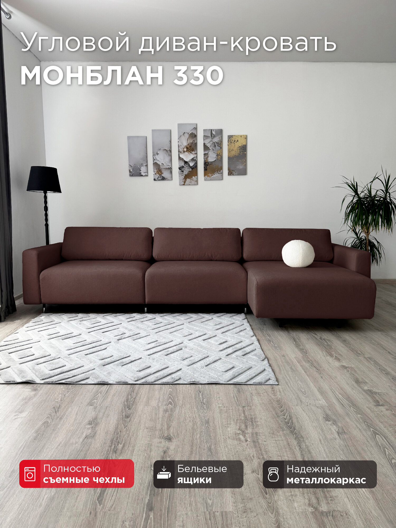 Угловой диван-кровать Redsofa Монблан 330см тёмно-коричневый Teddi. Раскладной диван со съемными чехлами Редсофа, для дома и офиса(Мебельный гарнитур бытового назначения)