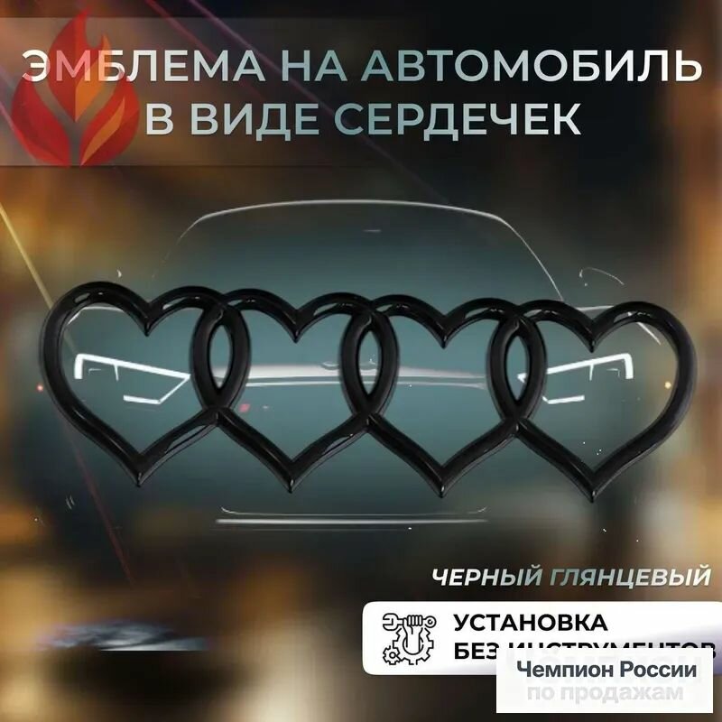 Эмблема AUDI в форме сердечек