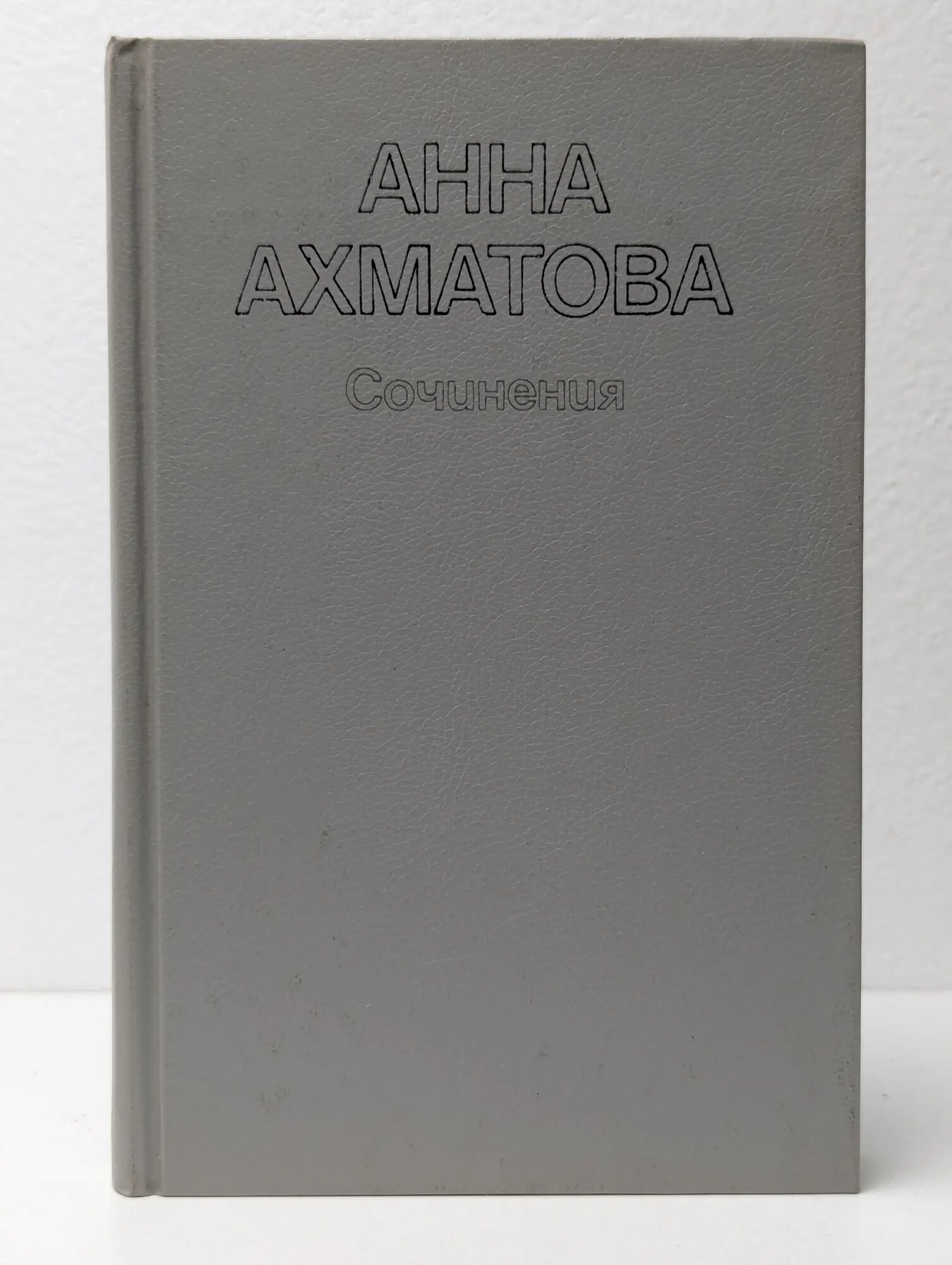 Анна Ахматова. Сочинения в 2 томах. Том 1 Ахматова Анна Андреевна 1987