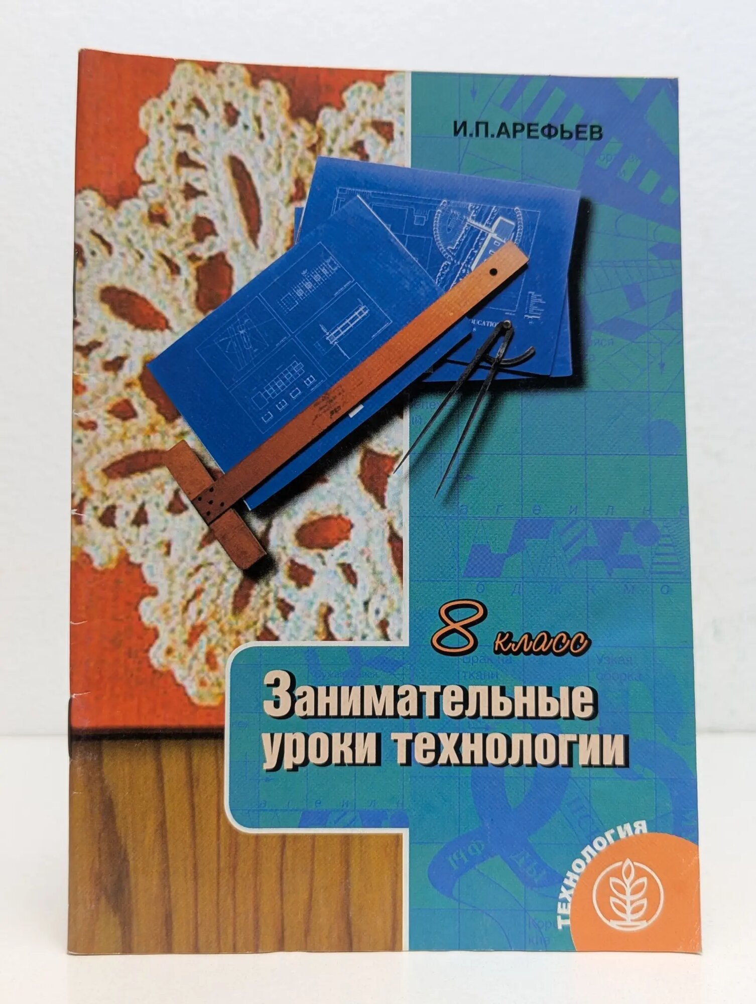 Занимательные уроки технологии. 8 класс Арефьев Иван Петрович 2005